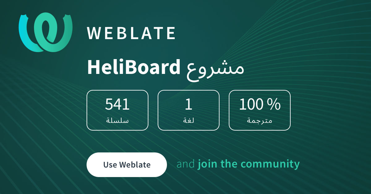 ساهِم في HeliBoard ! @ Codeberg Translate